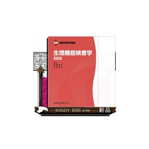 第１章　生理機能検査とは第２章　循環器系検査第３章　神経・筋機能検査第４章　呼吸器系検査第５章　感覚機能検査第６章　画像検査第７章　その他の生理学的検査