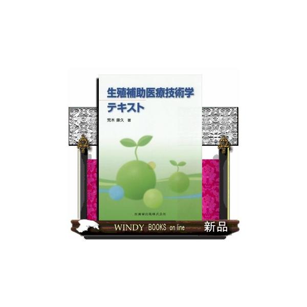 基礎編（生殖補助医療とエンブリオロジスト；女性生殖器と卵子発生；男性生殖器と精子発生；受精のメカニズム；不妊症とは；女性の不妊検査；男性の不妊検査；体外受精；体外受精・胚移植の実際；体外受精の問題点；染色体の基礎知識）技術編（精液検査；精液...