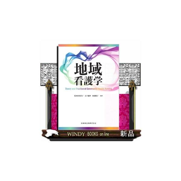 改正カリキュラム対応！ 地域看護の理論・実践のエッセンスを網羅した新テキスト●少子化・超高齢化・人口減少が進む日本では、地域住民一人ひとりに対して適切かつ継続的な保健・医療・福祉サービスを提供する体制の構築は急務となっている。●本書は、地域...