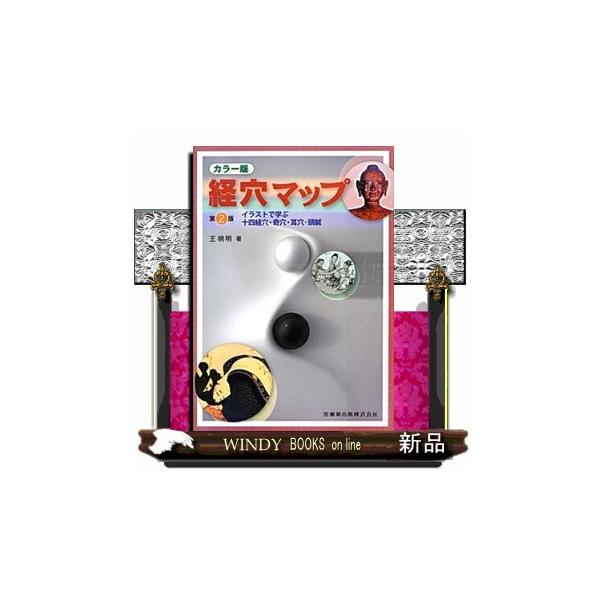 第１章　経穴の基礎第２章　十四経脈の経穴第３章　経穴と局所解剖第４章　要穴第５章　奇穴第６章　耳穴・頭鍼