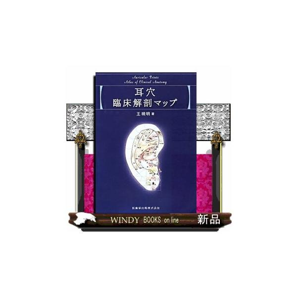 第１章　耳穴の基礎（耳穴の由来；耳介への臓器配置　ほか）第２章　耳穴の部位（耳垂部；対珠部　ほか）第３章　耳穴の臨床（全身にみられる症候；精神・神経系の症候　ほか）第４章　耳穴のテクニックと禁忌症（耳穴の診察法；耳穴の治療法　ほか）