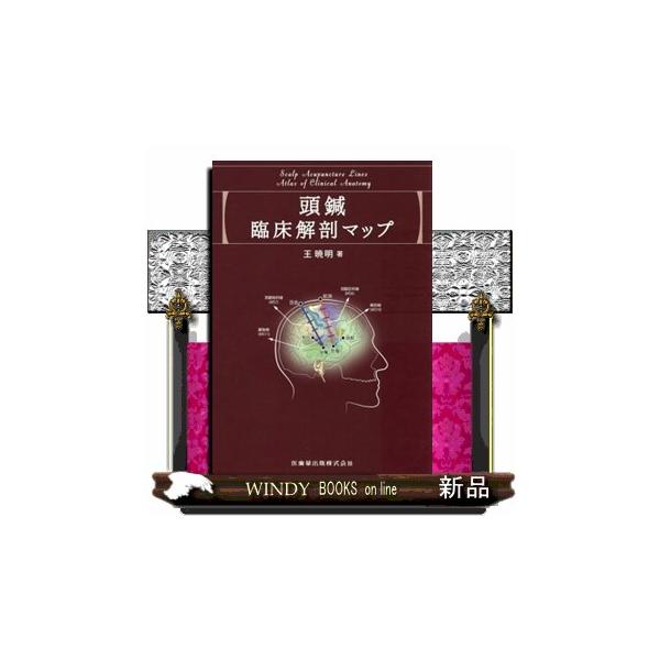 第１章　頭鍼の概説第２章　頭鍼の基礎第３章　頭鍼の部位第４章　頭鍼の刺法第５章　頭鍼の臨床第６章　諸氏の頭鍼療法