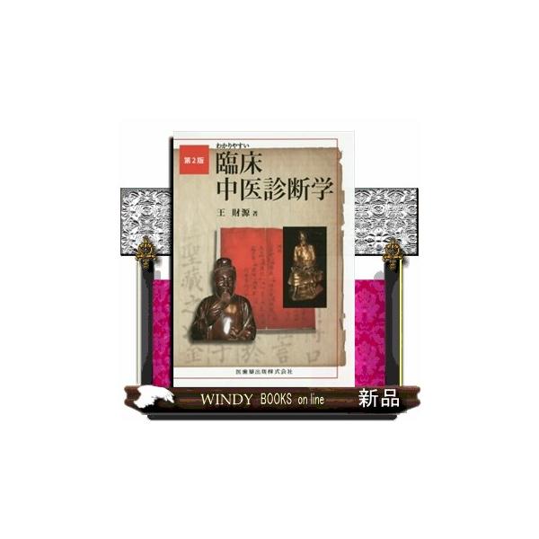 巻頭カラー図譜第１章　基礎概論―小宇宙の縮図である人体が体外にシグナルを送るという考え方第２章　診断学の基礎―内にあるものは必ず外に現れる第３章　病因論―環境と人体、精神との因果関係を探る法則第４章　弁証学―四診情報をキャッチして弁証しよう...