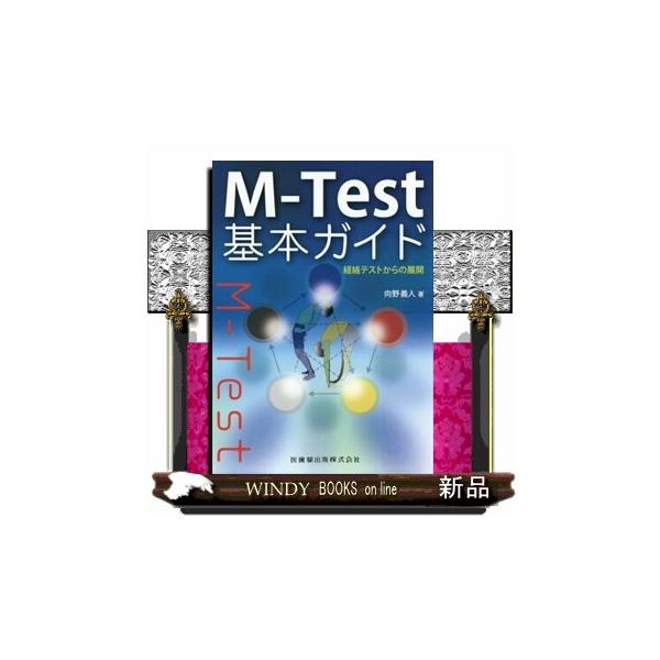 第１部　Ｍ‐Ｔｅｓｔ概説（Ｍ‐Ｔｅｓｔとは；診断と治療の概略；Ｍ‐Ｔｅｓｔの特徴）第２部　Ｍ‐Ｔｅｓｔの基礎（症状と身体の動き；動きの分析に経絡概念の応用；経絡に沿った動きの制限；身体の動きと経絡；身体の動きと経穴；経絡・経穴ネットワークと...