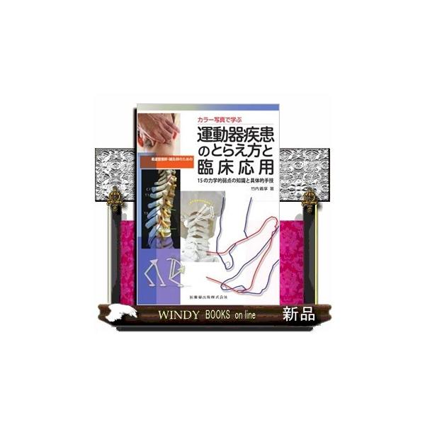 複雑な病態をともなう運動器疾患を「力学的弱点15部位」別に解説！臨床に直結するエッセンスを集約した必読書！●柔道整復師や鍼灸師が日常扱う運動器疾患は、多因子性で複雑な病態をともなうケースが多い。●本書では、多因子性の病態を生じる運動器疾患を...