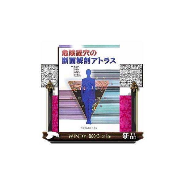 第１部　鍼灸医療事故の現状とリスクマネジメント（事故は繰り返す；最近の鍼灸界における医療過誤とその対策；気胸；折鍼・埋没した鍼　ほか）第２部　危険経穴の断面解剖アトラス（任脈・督脈；腎経の流注；膀胱経（１行線）の流注；膀胱経（２行線）の流注...