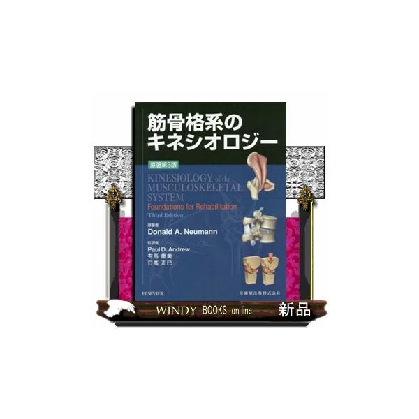筋‐関節の正常、そして異常な仕組みについて、膨大な研究に基づく本書は身体的リハビリテーションの基盤をあなたに提供する。本書は、リハビリテーションの実践に結びつけやすいように身体運動学をわかりやすく解説し、基礎科学と臨床現場とのあいだのかけ橋...