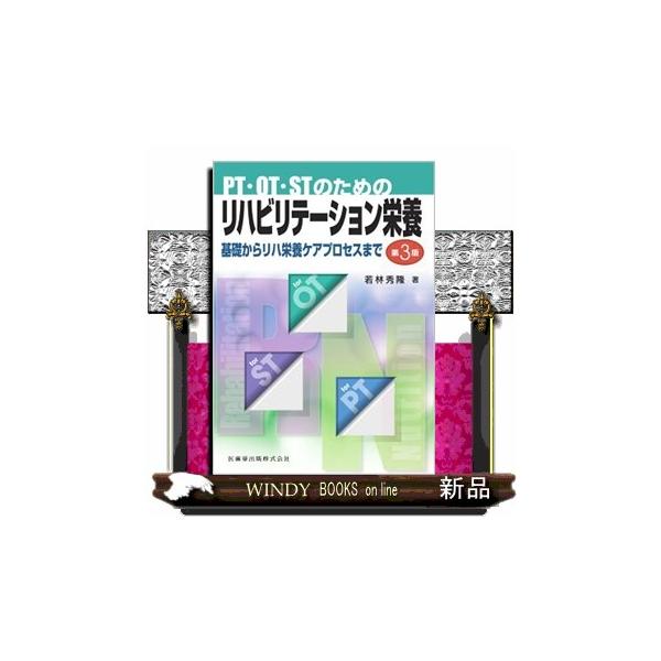 １　リハビリテーションと栄養（リハビリテーションと栄養；低栄養時の代謝；運動栄養学とリハビリテーション　ほか）２　リハビリテーション栄養ケアプロセス（リハビリテーション栄養ケアプロセスとは；リハビリテーション栄養アセスメント・診断推論；リハ...
