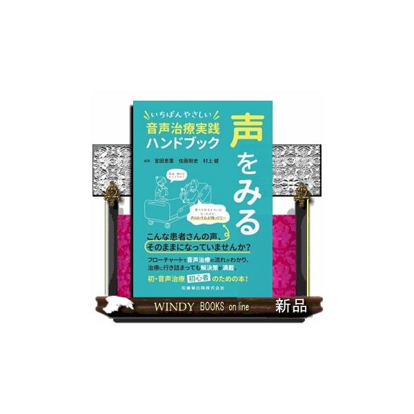 患者さんに「声のかすれ」を訴えられたこと、ありませんか？●言語聴覚士は摂食嚥下障害や運動障害性構音障害の症例を中心に携わっているが、実際の臨床場面では、「声がかすれる」と訴える患者など、いわゆる音声障害の症例に遭遇することも少なくない。音声...