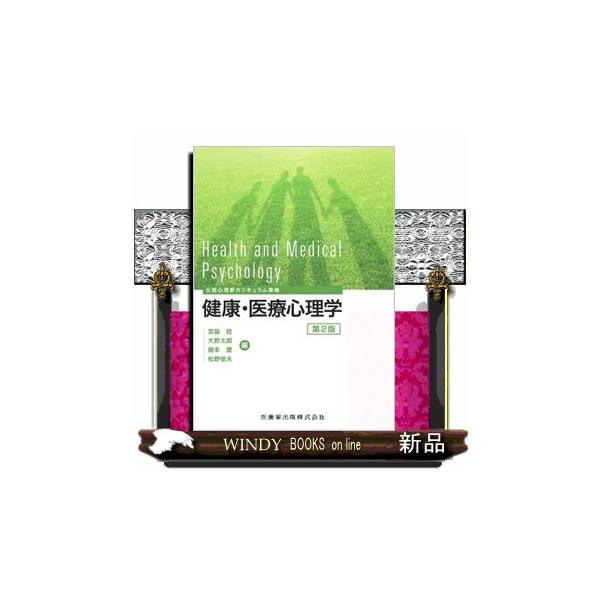 チーム医療と多職種協働健康心理学健康心理学におけるアセスメントと支援ストレスマネジメント医療心理学医療心理学におけるアセスメントと支援医療心理学の実際（１）精神科、児童精神科医療心理学の実際（２）独立型心理室医療心理学の実際（３）心療内科医...