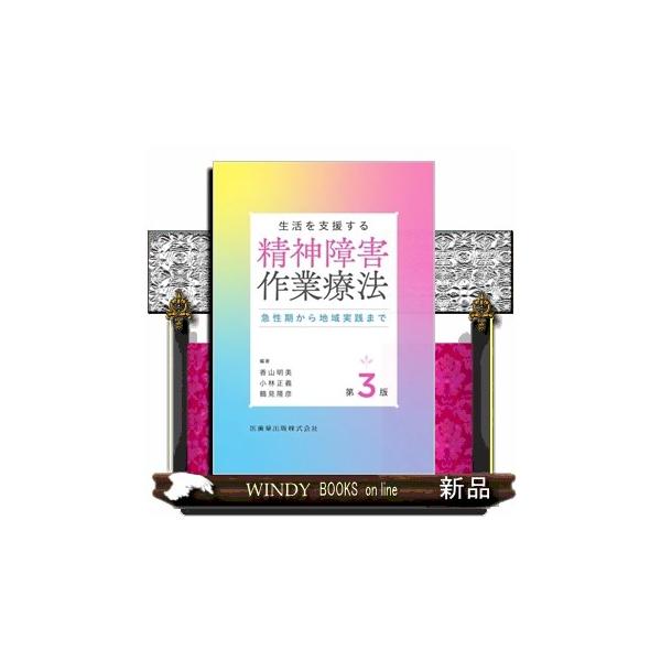 精神科作業療法の羅針盤となる実践書、待望の改訂！●精神科作業療法の実践における「道標」として、多くの臨床家・教育現場に支持されてきた定番書の改訂第3版。●現場の作業療法士が「明日からの臨床で迷わない」ための視点と実践を重視した。●精神保健医...