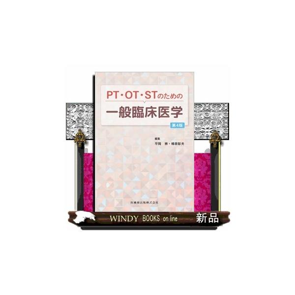 PT・OT・STがよく遭遇する疾患を中心に最新知見でアップデートした改訂版●多数のリハビリテーション養成校で愛用されてきた好評書が10年ぶりに改訂。●国家試験の最新動向を反映し、NICU・透析・栄養管理を強化。●悪性腫瘍・術後ケアなど外科的...