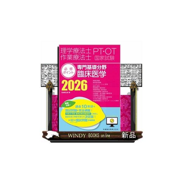 2026年のPT・OT国試対策はこれで決まり！合格へと導く、大好評『必修ポイント』シリーズ最新刊。令和6年版の国家試験出題基準に対応！●令和6年版の国家試験出題基準に沿って、解剖学と生理学をそれぞれの章に分け、より勉強しやすい構成に。●過去...