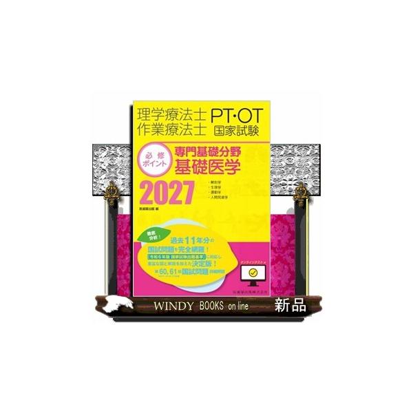 2027年のPT・OT国試対策はこれで決まり！合格へと導く、大好評『必修ポイント』シリーズ最新刊。令和6年版の国家試験出題基準に対応！●令和6年版の国家試験出題基準に沿って、解剖学と生理学をそれぞれの章に分け、より勉強しやすい構成に。●過去...