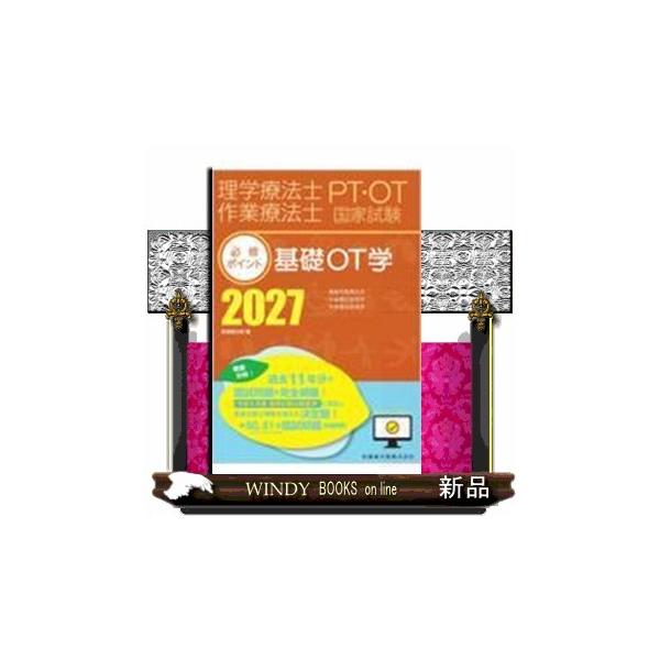 2027年のOT国試対策はこれで決まり！合格へと導く、大好評『必修ポイント』シリーズ最新刊。令和6年版の国家試験出題基準に対応！●令和6年版の国家試験出題基準に沿って目次を章立てし、より勉強しやすい構成に。●過去11年分（第51〜61回）の...