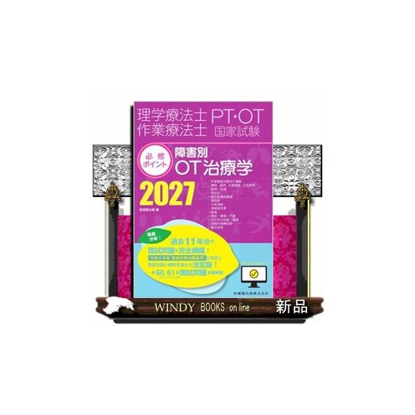 2027年のOT国試対策はこれで決まり！合格へと導く、大好評『必修ポイント』シリーズ最新刊。令和6年版の国家試験出題基準に対応！●令和6年版の国家試験出題基準に沿って目次を章立てし、より勉強しやすい構成に。●過去11年分（第51〜61回）の...
