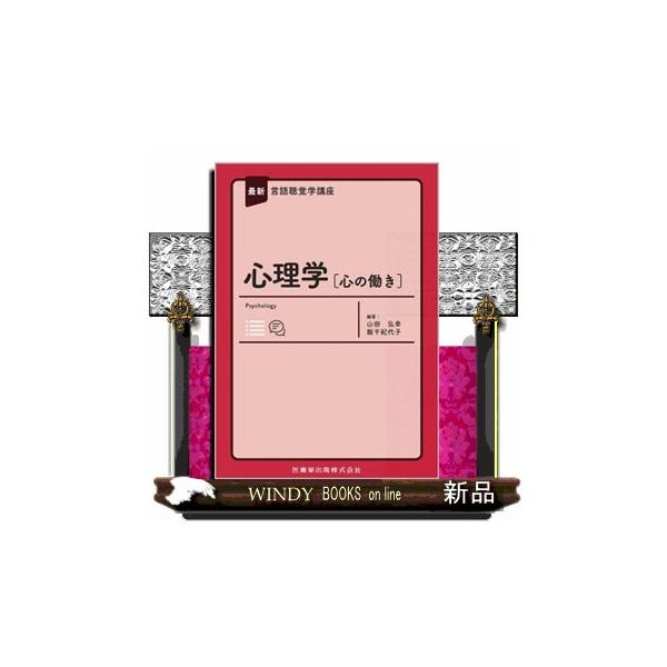 言語聴覚療法に必要な心理学的知識を1冊に！●「認知・学習心理学」「心理測定法」「臨床心理学」「生涯発達心理学」を1冊にまとめ、言語聴覚士養成課程で学ぶべき心理学的知識を体系的に整理したテキスト。●章の概要、学習のねらい、確認チェックなどを設...