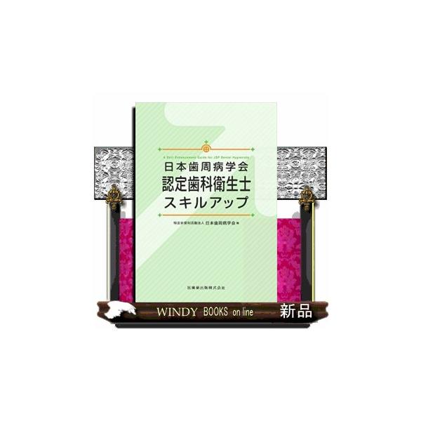 歯周病への対応のエキスパートを目指す歯科衛生士の必読書。最新理論でスキルアップ・リスキリングをサポート！・歯周病への対応に関して、日々のおろそかにできない基礎知識をまとめた第1編、歯周治療を成功に導く最新知見をまとめた第2編の2部構成。・比...