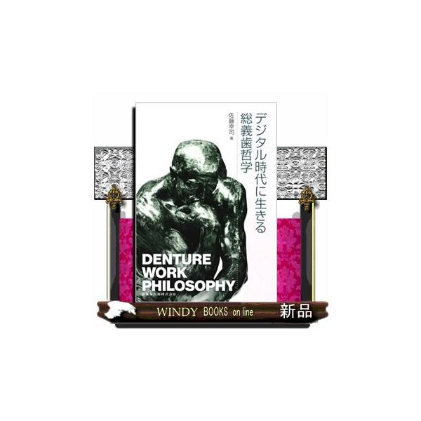 デジタルの時代にこそ必要な「総義歯哲学」を学ぶために昨今、歯科用CAD/CAMシステムによる義歯が注目されていますが、その製作基準はアナログ的手技の時代と何ら変わりありません。製作技術が変わっても、本当に大切にすべき「哲学」を、臨床技工歴5...