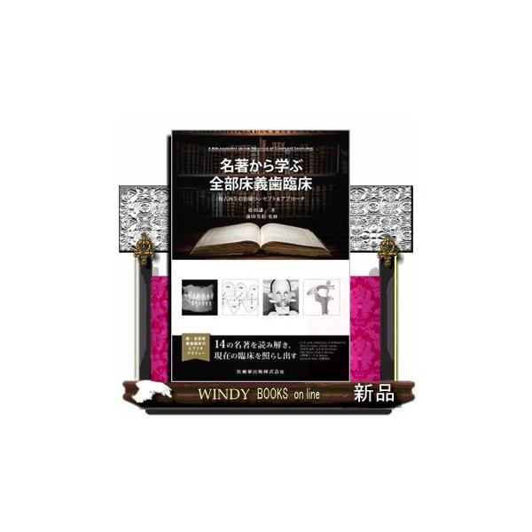 14 の名著を読み解き、現在の臨床を照らし出す！●月刊『歯界展望』の好評連載が、待望の書籍化！●全部床義歯臨床の歴史を語るうえで欠かせない洋邦の名著を読み解きながら、現在の総義歯臨床に活かせる知識・技術を照らし出す。　　　　　　　　　　　　...