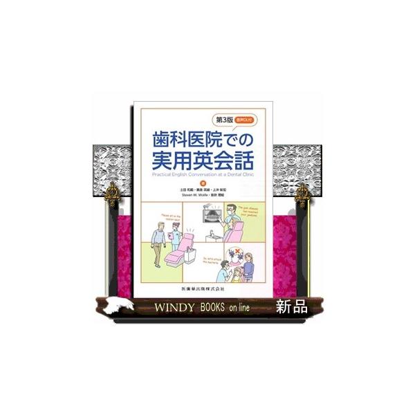 ベストセラーの歯科英会話本がリニューアル！どんな診療の場面でも、この1冊があれば大丈夫！歯科衛生士養成校での教科書としても、歯科医院での実用書としても好評の『歯科医院での実用英会話』が6年振りの改訂となりました。〈改訂で新しく！〉・時代に合...