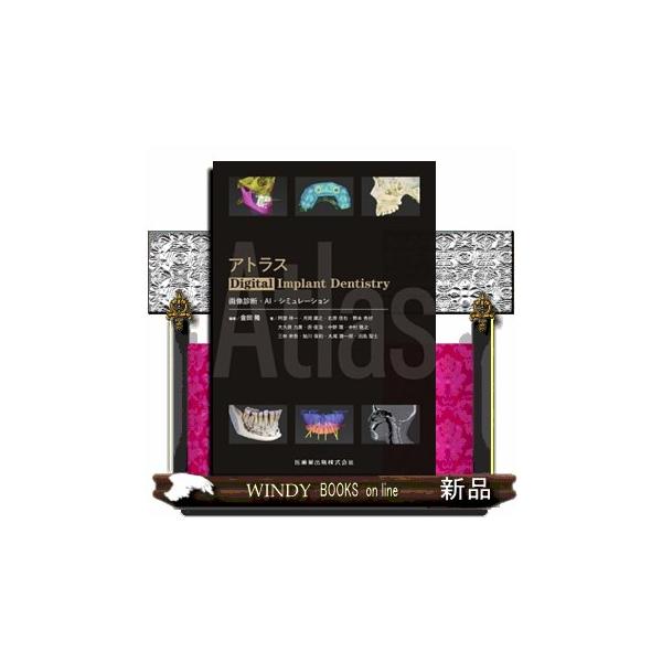 解剖・画像・診断・シミュレーションを統合した、デジタル時代のインプラント治療のための新しい“アトラス”・初学者からエキスパートまで！　多様な症例と豊富な画像で“読んでわかる・見てわかる・すぐ使える”知識を提供。・CT画像診断からシミュレーシ...