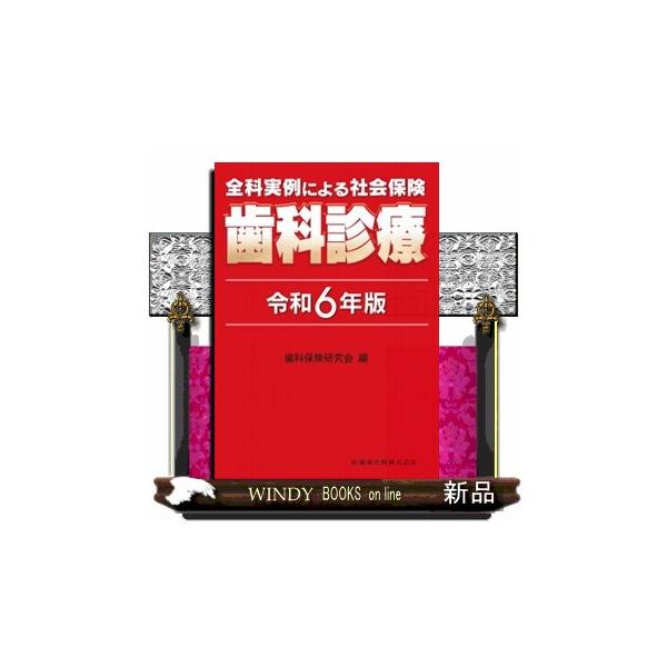 2024年の『全科実例による社会保険歯科診療』は令和6年5月に発行！歯科保険請求のための定番書、『全科実例による社会保険歯科診療　令和6年版』は令和6年5月に発行しました。Ｑ：令和6（2024）年の『社会保険歯科診療』はどのように発行される...