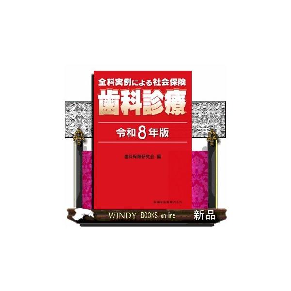 全科実例による社会保険歯科診療　令和８年版                                                                  歯科保険研究会　                         ...