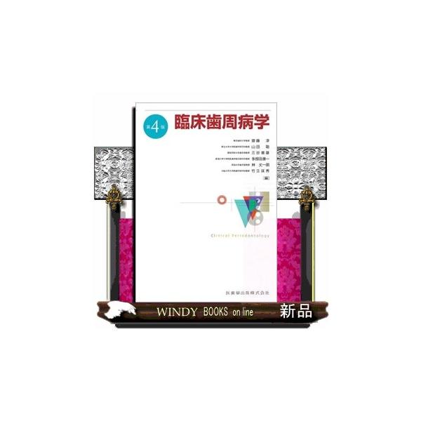 歯周病学テキストの決定版！6年ぶりの全面改訂【目次】1編　歯周病の基礎知識1章　歯周組織の構造と病理変化2章　歯周病の原因と症状3章　歯周病のリスクファクター4章　デンタルプラーク5章　炎症反応・免疫反応6章　ペリオドンタルメディシン7章　...