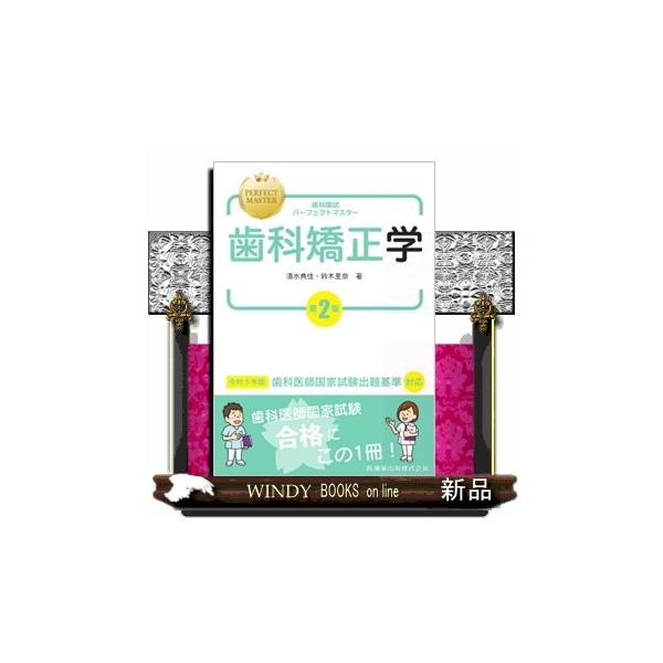 歯科医師国家試験合格にグッと近づくパーフェクトマスターシリーズ出題基準改定（令和5年）に対応した改訂版、登場歯科医師国家試験対策のために愛用されてきた『歯科国試パーフェクトマスター』シリーズが、国試の出題基準改定（令和5年）に対応して新しく...