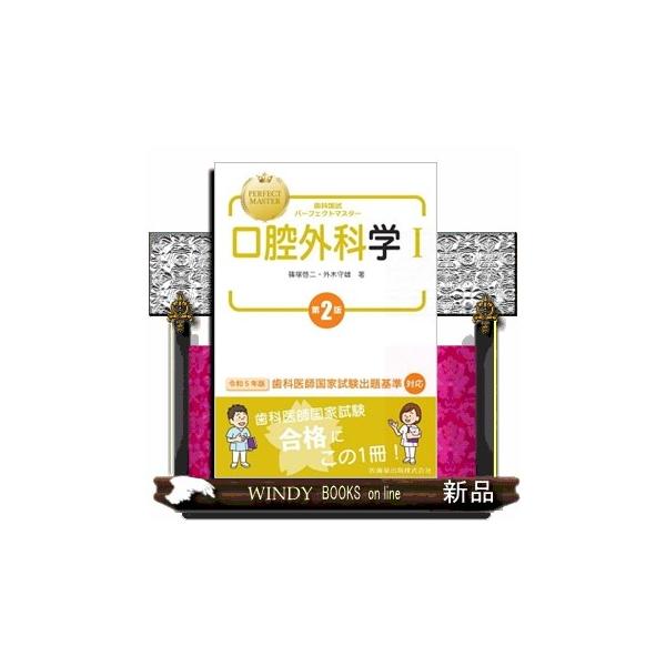 大好評の『国際学会English』シリーズの例文が……ポケットサイズの1冊に！歯科医師国家試験合格にグッと近づくパーフェクトマスターシリーズ出題基準改定（令和5年）に対応した改訂版、登場歯科医師国家試験対策のために愛用されてきた『歯科国試パ...
