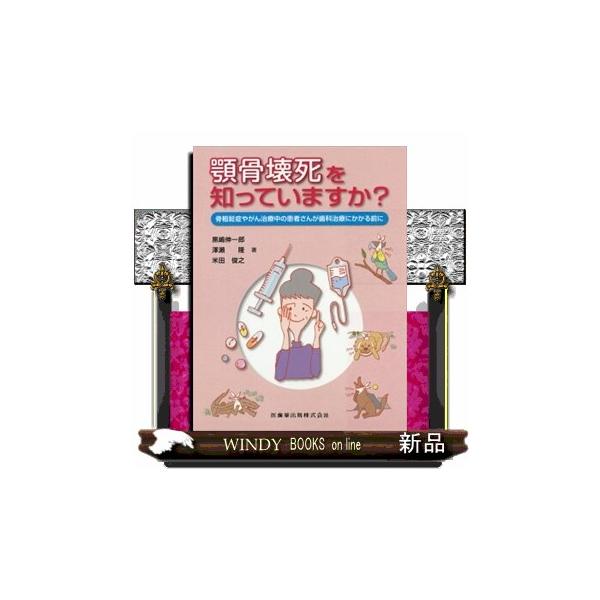 なぜ、顎骨壊死が起こるのでしょうか？顎骨壊死は口の中以外でも起こりますか？どんな場合やどんな歯科治療を受けたら、顎骨壊死になる可能性がありますか？どんな薬を使っていると、顎骨壊死になる可能性がありますか？男性と女性のどちらで顎骨壊死が起こり...