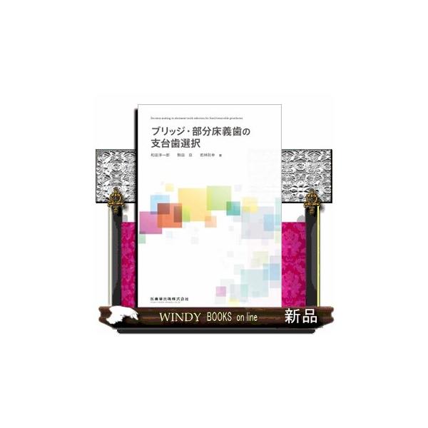 ブリッジか、部分床義歯か、支台歯はどうする？？・ブリッジとするか、部分床義歯とするか、治療オプション選択を多角的な視点で行うために必要な知識と注意点を示した一冊。・それぞれの治療法において支台歯をどう生かすか、患者に対してどう説明して理解し...
