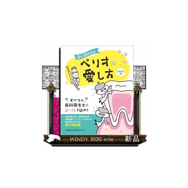 ペリオを通して、患者さん、そして歯科衛生士としての自分を“もっと好きになる”ための知識とヒントがいっぱいです！・デンタルハイジーンの人気連載待望の書籍化！　山本浩正先生が贈る、「ペリオの愛し方」！・歯周組織を愛し、歯周病菌を愛し、歯周病の検...