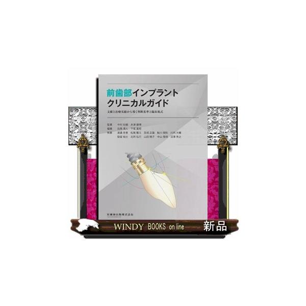 インプラント治療の臨床家集団が提示する成功のための判断基準と臨床術式・スタディグループ「デンタルコンセプト21」が培ってきた、インプラント治療における知識と技術の研鑽の成果が込められた「クリニカルガイド」シリーズ。・第一弾である本書は前歯部...