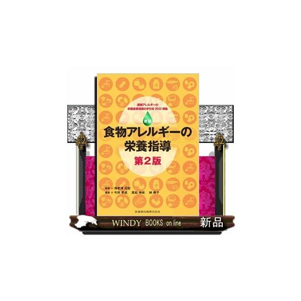 知識編　食物アレルギーの知識（食物アレルギーの診療；食物アレルギーの栄養指導に必要な知識）実践編　職域別の栄養指導の実際（食物アレルギーの栄養食事指導；保育所・認定こども園；学校・幼稚園；医療機関（病院・診療所）；行政の栄養指導（乳幼児健診...