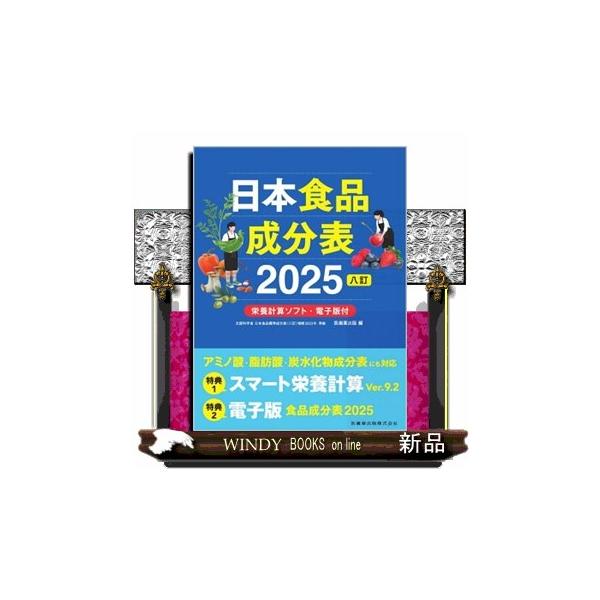 アミノ酸・脂肪酸・炭水化物成分表にも対応。特典１．スマート栄養計算Ｖｅｒ．９．２。特典２．電子版食品成分表２０２５。