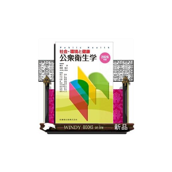 定評ある公衆衛生学のテキストを、新情報でアップデートした2026年版！●公衆衛生学のエッセンスをシンプルに解説！●最新の法令、統計データを反映！●最新の管理栄養士国試に基づき、内容を見直しました！【目次】CHAPTER1 社会と健康CHAP...