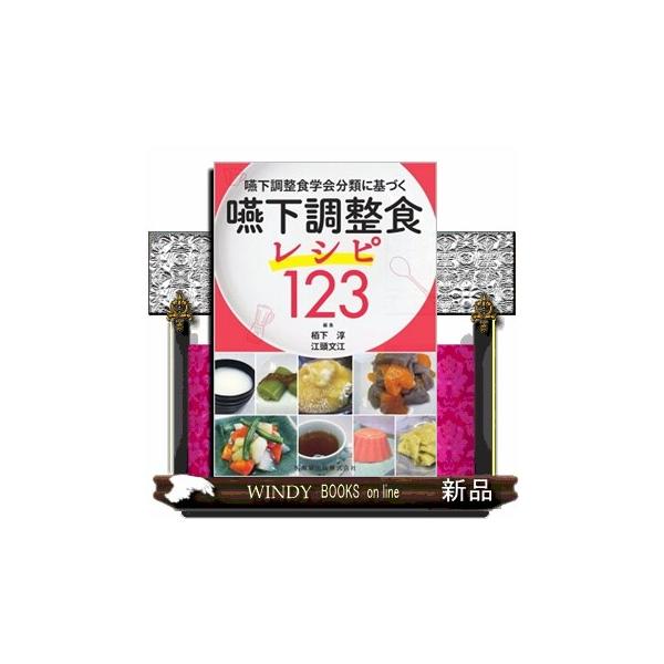 「嚥下調整食学会分類2021」に対応！嚥下食を系統的にまとめて、初めて取り組む人にもわかりやすい！●摂食嚥下リハビリテーション学会の「嚥下調整食分類2021」に対応！●嚥下調整食分類の考え方や、コード別調理や対象者別など嚥下調整食の作成ポイ...