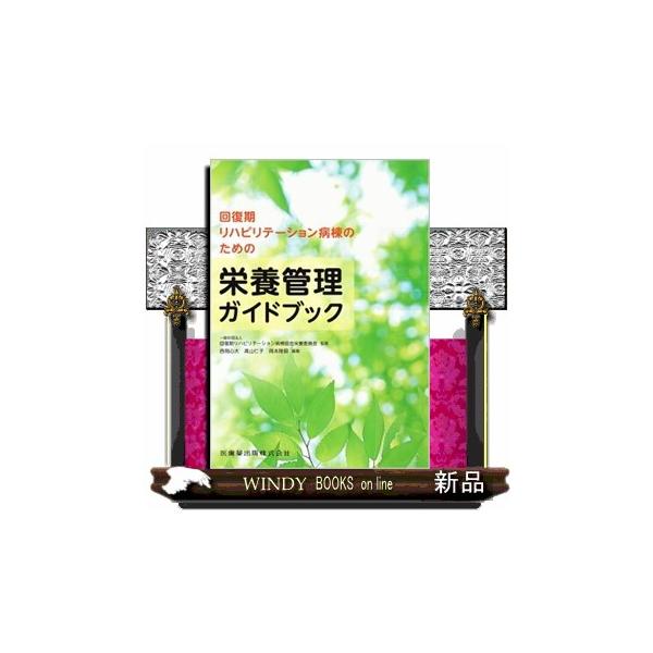 １章　リハビリテーション医療を知る２章　回復期リハビリテーション病棟における栄養部門の運営３章　回復期リハビリテーション病棟の栄養管理　総論４章　回復期リハビリテーション病棟の栄養管理　各論５章　退院後のフォローアップ６章　回復期リハビリテ...
