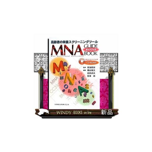１　高齢者と栄養２　高齢者の栄養スクリーニングツール３　ＭＮＡとアウトカム―在宅高齢者の入院後のアウトカムに影響する因子群４　ＭＮＡの経済効果５　ＭＮＡの開発経緯６　ＭＮＡ‐ＳＦの特徴７　ＭＮＡ‐ＳＦ　６項目の内容と意義８　ＭＮＡスコア別栄...