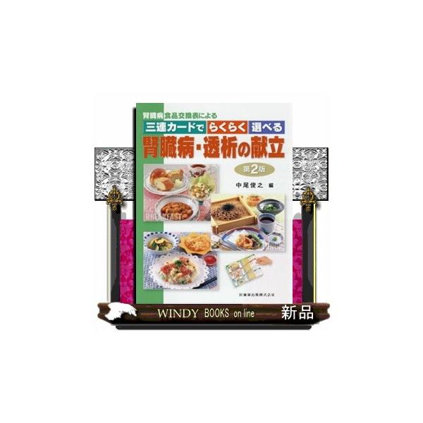 巻頭（慢性腎臓病と透析の食事療法；本書の上手な使い方；低食塩／低たんぱく質・高エネルギーの一品料理）料理カード（朝食；昼食；夕食）巻末（あとがき；低食塩／低たんぱく質・高エネルギーの一品料理の材料と作り方；付表；料理索引）