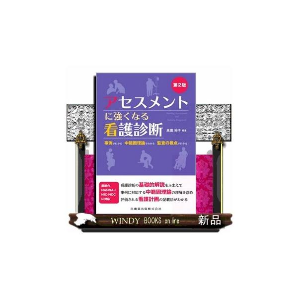 詳細事例で看護診断のアセスメント方法を学ぶ、待望の改訂版。事例を追加し、NANDA-I／NIC／NOCの各最新版に対応！●看護診断を一から学びたい人にも役立つよう基本を押さえるとともに、看護支援システムの構築や監査についても、現場の視点から...