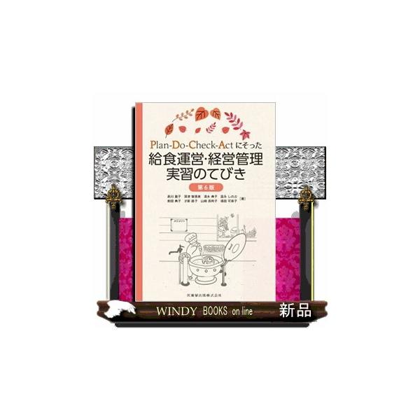 PDCAサイクルで身につく現場で使える給食運営・経営管理実習の決定版●2025年版食事摂取基準に対応した給食運営・経営管理実習の最新テキスト●Plan-Do-Check-Actのサイクルにそって献立計画から食材管理衛生管理まで実践的に学べる...