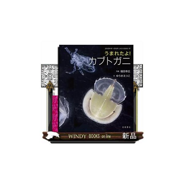 【発売日：2023年08月01日】恐竜がいた時代から姿が変わらないため「生きた化石」と呼ばれているカブトガニ。その産卵と誕生の様子をクローズアップ！赤ちゃんの脱皮は、たいへん貴重な写真です。
