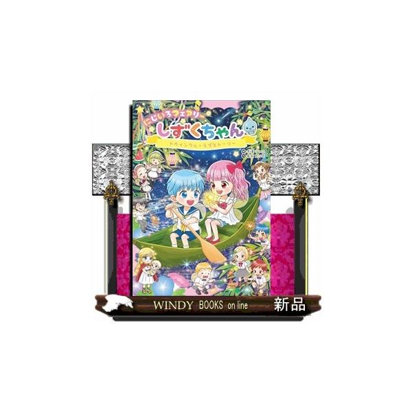 【発売日：2026年06月12日】もうすぐ七夕、しずくの森は星祭りで盛り上がっています。流れ星を追いかけたしずくちゃん達は記憶をなくしたキラキラ光る少女を助けました。少女は星の妖精だったのです！「しずくちゃんがいっぱい！」「トゥインクル・ラ...