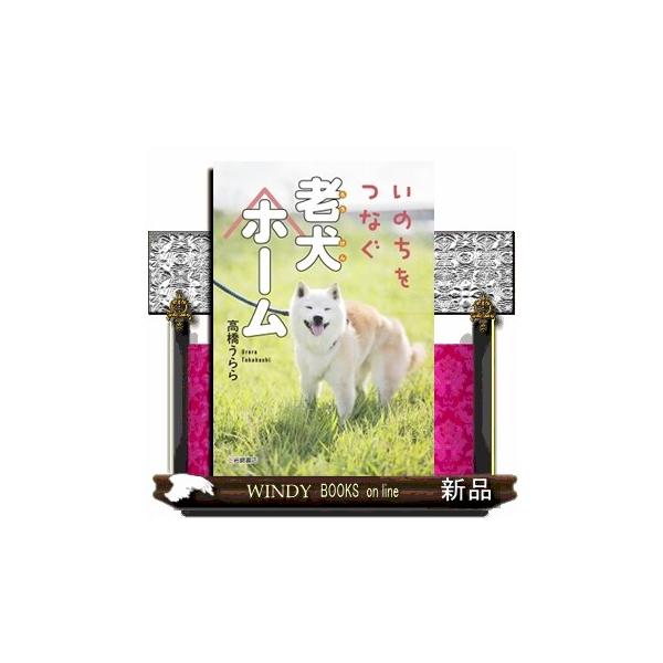 老犬ホーム「ゆるやか」は年をとった犬たちがくらして介護を受けられる施設です。18歳の看板犬うーちゃんをはじめ介護や看取りを通じて犬たちの幸せな老後を考えます。---人間に老人ホームがあるように、犬も高齢化により介護が必要になってきた昨今、老...