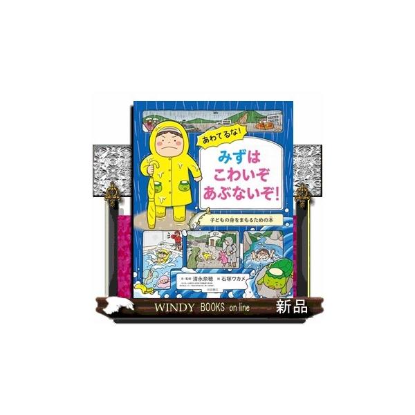 【発売日：2026年06月12日】おぼれそうになったら、体の力を抜いて浮く。洪水などの予報があったら早めに避難の準備をする。非常時にすべきことがわかっていれば命は助かる。その術を教える絵本。------「子どもの身をまもるシリーズ」の５冊目...