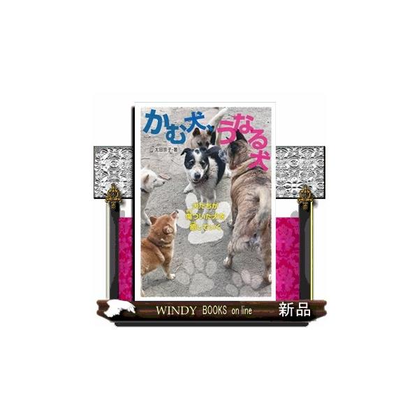 【発売日：2026年03月19日】かんだり、うなったりして、凶暴で手に負えない犬は譲渡不適切犬として殺処分の対象になります。一匹でも殺させないという思いから、「わんずふりー」という保護団体を立ち上げた齊藤洋孝さんは犬たちをしつけるのではなく...