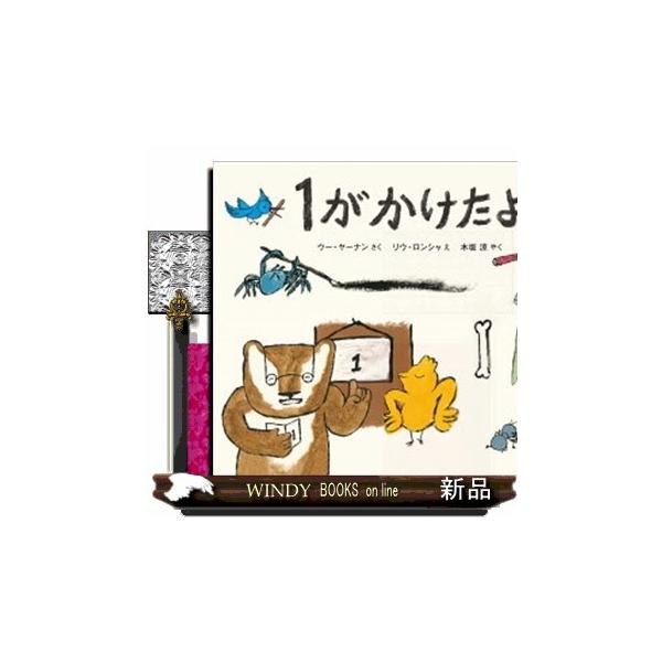 【発売日：2026年03月16日】カニ、アリ、ひよこ、モグラ、ことり、こいぬ、カメ、ヘビ、こぶたがすうじの１を一生懸命かきました。クマせんせいがみんなをあたたかくみまもります。どれもいい１です！「きょうはすうじの１をべんきょうしますよ。さっ...